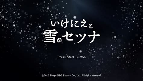 いけにえと雪のセツナ 積みゲー崩しと備忘録のようなもの