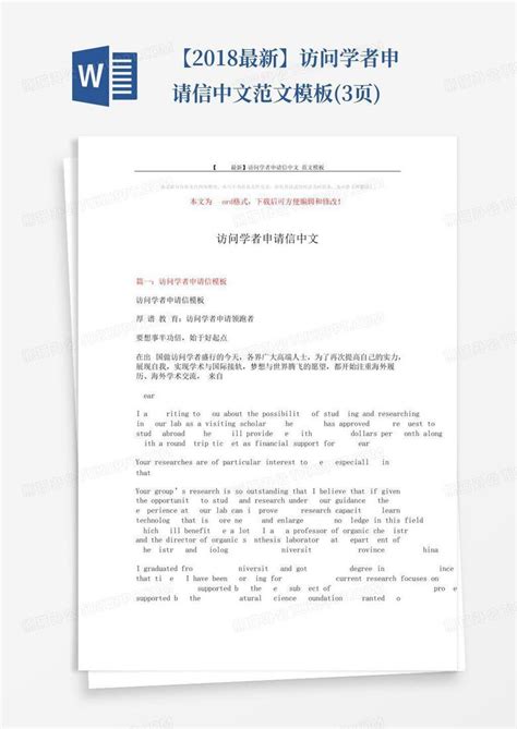 2018最新访问学者申请信中文 范文 3页 Word模板下载 编号ldybzovg 熊猫办公