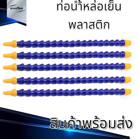 ท่อน้ำหล่อเย็นพลาสติกอย่างดี มีวาร์วเปิดปิด สำหรับเครื่อง Cnc เคลื่อยกลึง เครื่องมิลลิ่ง