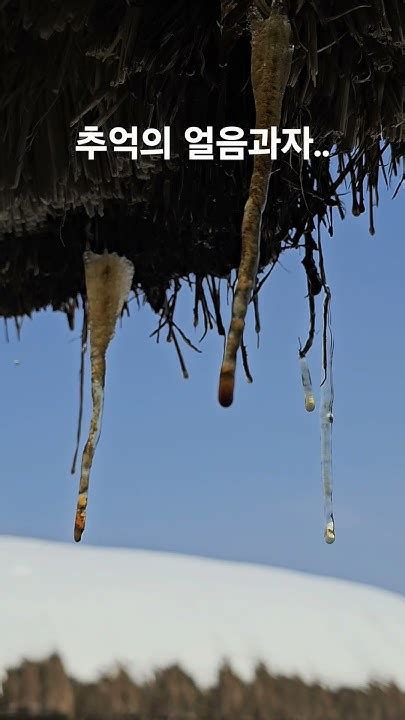 처마밑 고드름이 정겹다 추억의 얼음과자 Youtube