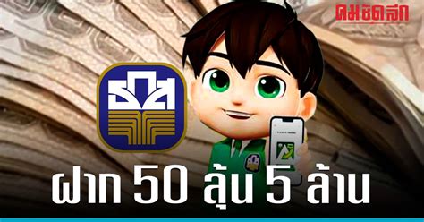 สลากดิจิทัล ธ ก ส ฝาก 50 ลุ้น 5 ล้าน เริ่มแล้ววันนี้ เช็คขั้นตอน ที่นี่ คมชัดลึก