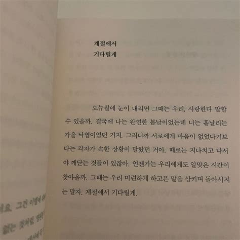 계절에서 기다릴게 2024 인용문 책에 관한 명언 짝사랑 인용구
