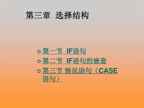 Pascal第3章选择结构的程序设计word文档在线阅读与下载无忧文档 Pascal第3章选择结构的程序设计word文档在线阅读与下载无忧文档