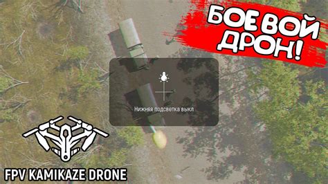 БОЕВОЙ ДРОН Fpv Kamikaze Drone ОБЗОР ПРОХОЖДЕНИЕ 🔥 Youtube
