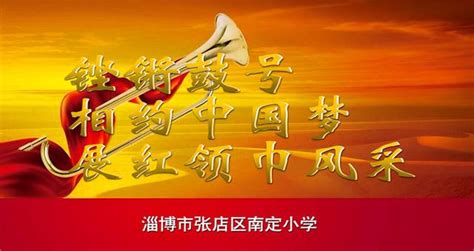 铿锵鼓号 相约中国梦 展红领巾风采队员