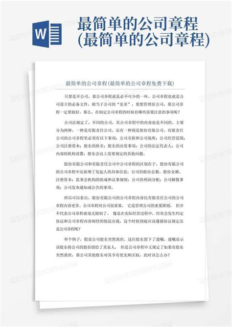 最简单的公司章程最简单的公司章程免费word模板下载编号qwnngvjn熊猫办公