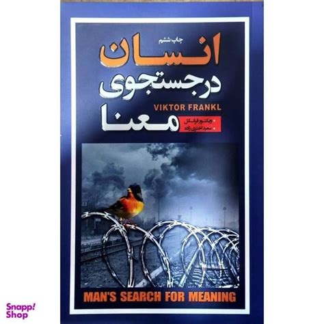 خرید و قیمت کتاب انسان‌ در جستجوی‌ معنا اثر ویکتور فرانکل انتشارات‌ آتیسا ترب