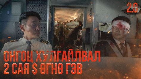 ОНГОЦ ХУЛГАЙЛЖ ХИЛ ДАВУУЛВАЛ 2 САЯ ДОЛЛАР ӨГНӨ ГЭВ КИНО ТАЙЛБАР Youtube