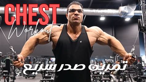 تمرين صدر سريع وسهل Chest Workout Youtube