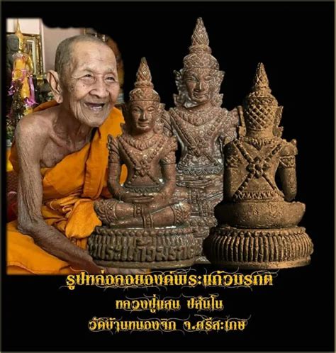 พระแก้วมรกต หลวงปู่แสน วัดบ้านหนองจิก จังหวัดศรีสะเกษ อายุ 111 ปี เนื้อทองแดง พร้อมกล่องเดิมจาก