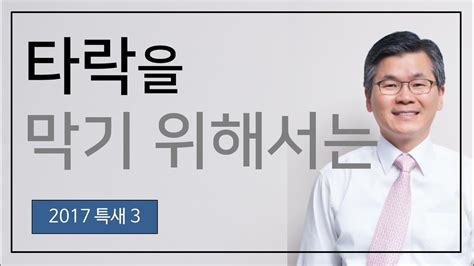 2017특새 3 타락을 막기 위해서는 이찬수목사 설교 분당우리교회 갓피플TV 공식제휴 YouTube