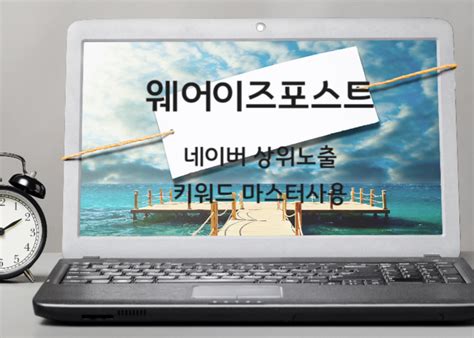 웨어이즈포스트 네이버 상위노출 누락확인 키워드마스터사용 네이버 블로그
