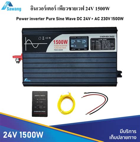 อินเวอร์เตอร์ เพียวซาย 24v 1500w แปลงกระแสไฟฟ้า Dc 24v Ac 230v Pure Sine Wave Inverter โซล่า