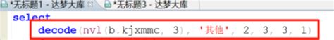 达梦 Decode 函数使用小技巧 Csdn博客