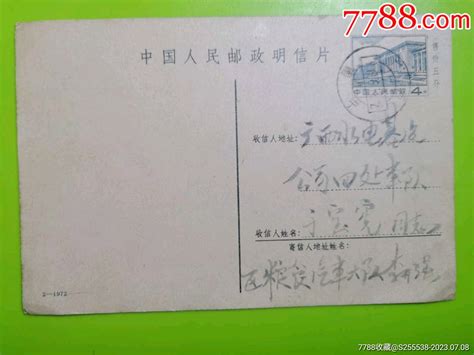 实寄邮资明信片（1972 2普4分人民大会堂图案） 明信片邮资片 7788商城七七八八商品交易平台