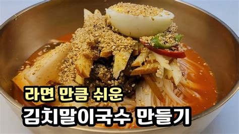 손쉽게 만들고 이것 하나로 끝내주게 맛있는 김치말이국수 만들기 정말 맛있습니다 Youtube