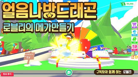 [입양하세요] 얼음나방드래곤 메가만들기 입양하세요 로블록스 Youtube