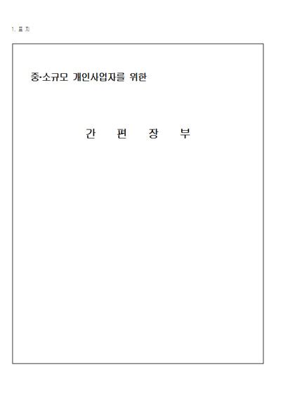중소규모개인사업자를위한간편장부 중소규모개인사업자를위한간편장부 중소규모개인사업자를위한간편장부 문서 양식 서식 포탈 문서서식 계약서 사업계획서 이력서