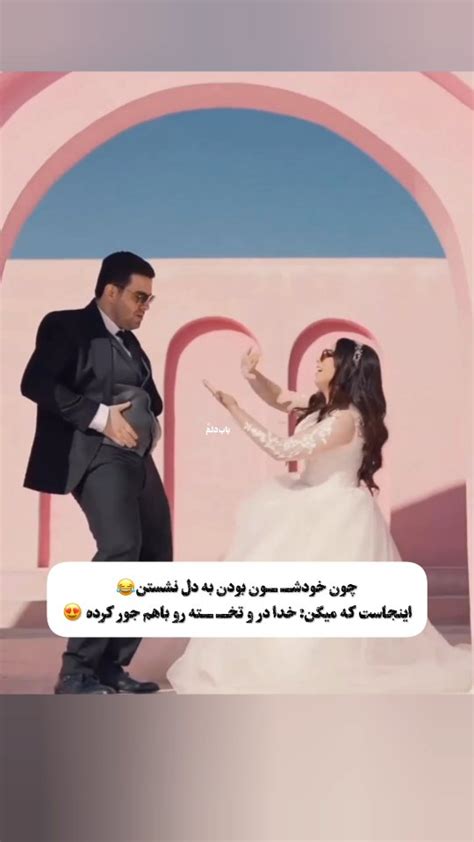 ‎🌱 صفحه هنـری باب دلم ʙᴀʙ ᴅᴇʟᴀᴍ‎ ‎نه شما نمیزارین ما مجرد بمونیم🥹😍😂 وقتی زیادی حالیته😅 🔰 Bab