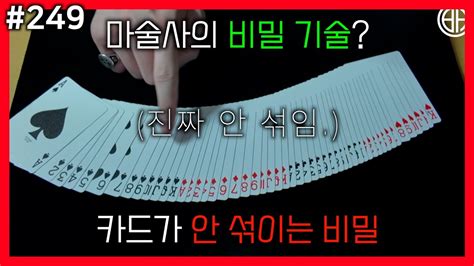 마술사가 섞는 카드는 안 섞이는 거 알고 있었나요 카드 마술 배우기 249편 Youtube
