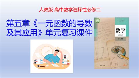 第五章 一元函数的导数及其应用（单元复习） 课件（共140张ppt） 21世纪教育网