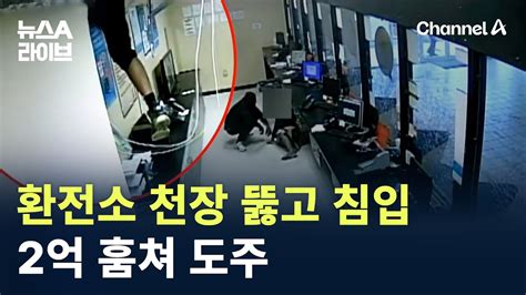 환전소 천장 뚫고 침입2억 훔쳐 도주 채널a 뉴스a 라이브 Youtube