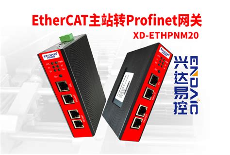 用兴达易控ethercat主站转profinet网关，让智能控制领更简单 Ethercat主站转modbu 电子发烧友网
