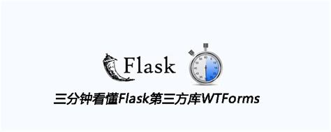三分钟看懂flask第三方库wtforms Python学习网