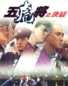 五虎将之决裂 搜狗百科