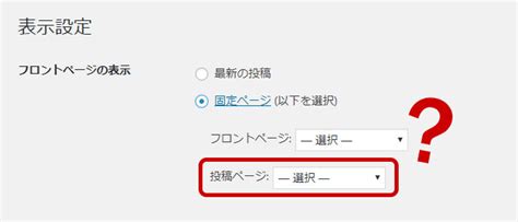 「フロントページの表示」を「固定ページ」にした場合の「投稿ページ」って何？ コトダマウェブ