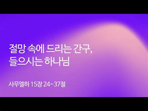230509 절망 속에 드리는 간구 들으시는 하나님 삼하 15 24 37 sunrise service