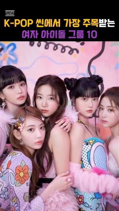 K Pop씬에서 가장 주목받는 여자 아이돌 그룹 10 아이브 르세라핌 블랙핑크 에스파 Youtube