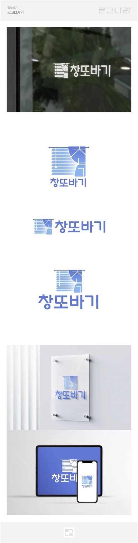 커튼 블라인드 쇼핑몰 창또바기 로고 디자인 포트폴리오 크몽