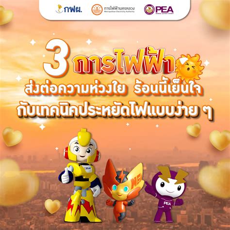 การไฟฟ้านครหลวง Mea 3 การไฟฟ้าส่งต่อความห่วงใย ร้อนนี้เย็นใจ กับ
