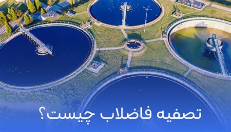تصفیه فاضلاب چیست؟ تصفیه صنعتی آب و فاضلاب پویاژن آزما