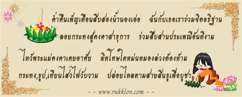 กลอนภาพ สมาชิกรักกลอน ลอยกระทง