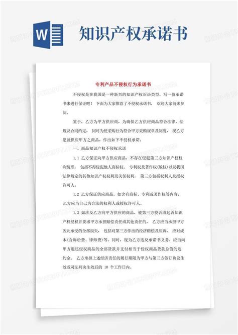 专利产品不侵权行为承诺书Word模板下载 编号qwkmmgyg 熊猫办公