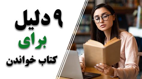 ۹ دلیل برای کتاب خواندن؛ چرا باید کتاب بخوانیم؟ Youtube