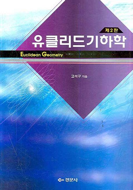 유클리드기하학 고석구 교보문고
