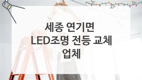 세종 연기면 Led 조명 시공전문점 업체 소개 밝기별 비용비교