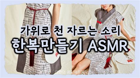 [asmr] 한복만들기 가위로 천 자르는 소리 꿀잠기원 잠오는 소리 Youtube