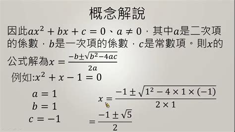 國八數學｜公式解解一元二次方程式 Youtube