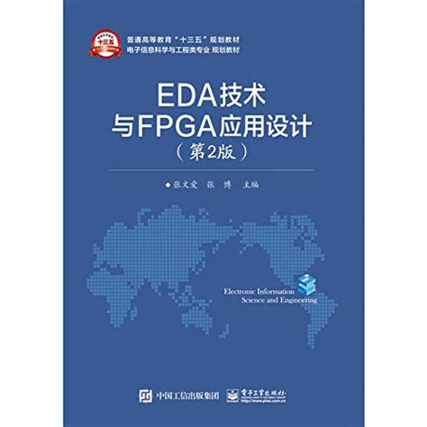 EDA技术与FPGA应用设计 第 版 张文爱 EDA VHDL Verilog 电子信息 FPGA 电子信息 Amazon mx Libros