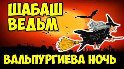 Шабаш ведьм Вальпургиева ночь с 30 апреля на 1 мая Приметы обряды ритуалы 👿🧟‍♀️ Youtube