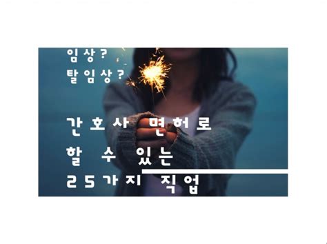 간호사 면허로 할 수 있는 25가지 직업을 알려 드립니다 크몽