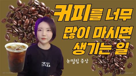 ☕ 커피를 너무 많이 마시면 일어나는 일 😫 눈 떨림 증상의 원인 🔍 Youtube