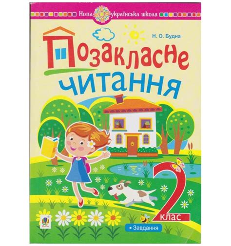Позакласне читання 2 клас НУШ авт Будна Н О вид Богдан купити Ки