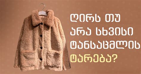 ღირს თუ არა სხვისი ტანსაცმლის მიღება და შეიძლება თუ არა მისი ტარება