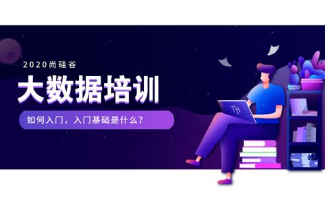 大数据培训学习如何入门，入门基础是什么 尚硅谷
