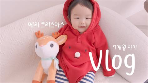 육아 Vlog • 노보텔 크리스마스 파티 앉기 시작한 7개월 아기 이유식 만들기닭고기 시금치 브로콜리🥦 첫 떡뻥 먹는 날 Youtube